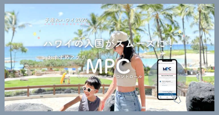 【子連れハワイ2024】入国審査をスムーズに！MPC（モバイルパスポートコントロール）アプリの基本情報&使い方 | 「Kiwako my style 」 子育て・旅育情報BLOG